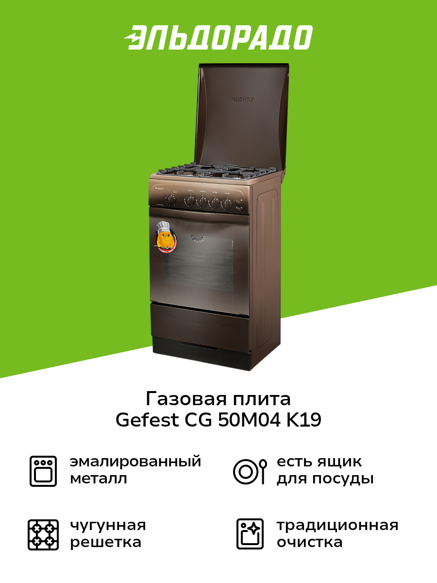 Газовая плита (50-55 см) Gefest CG 50M04 K19