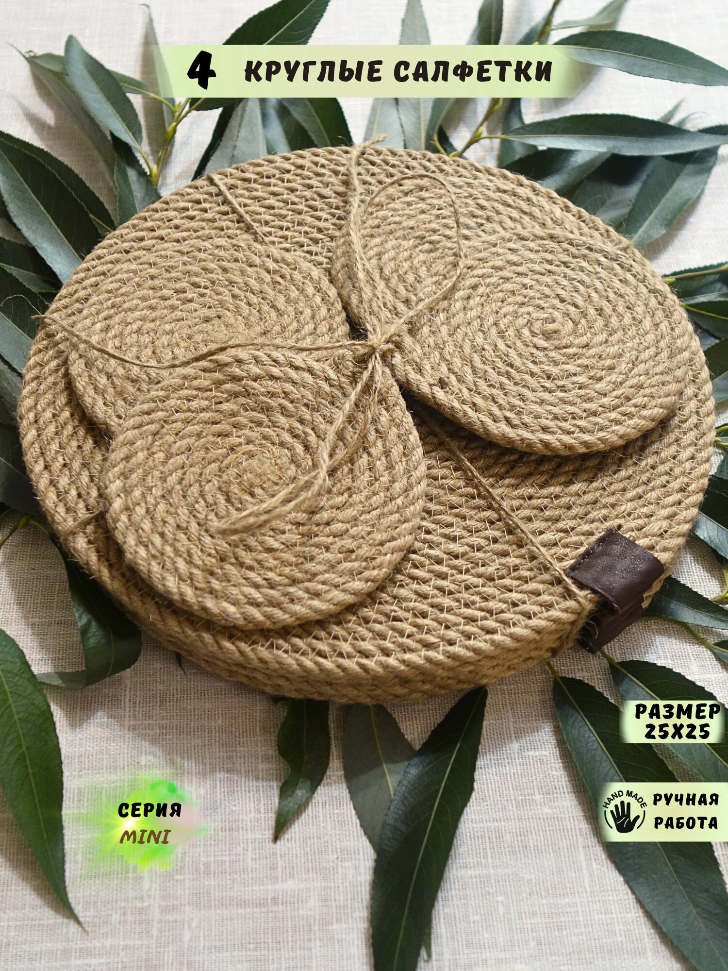 Набор круглых джутовых салфеток под горячее, 4 шт. 25 см (канат 6 мм) Эко-сервировка