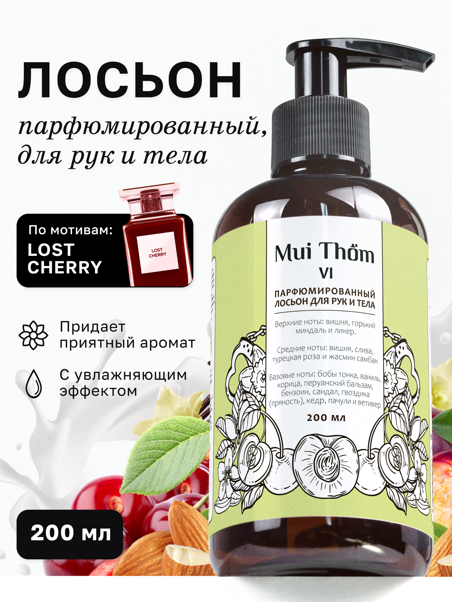 Парфюмированный лосьон для рук и тела Lost Cherry увлажняющий и питательный Mui Thom № VI, 200 мл