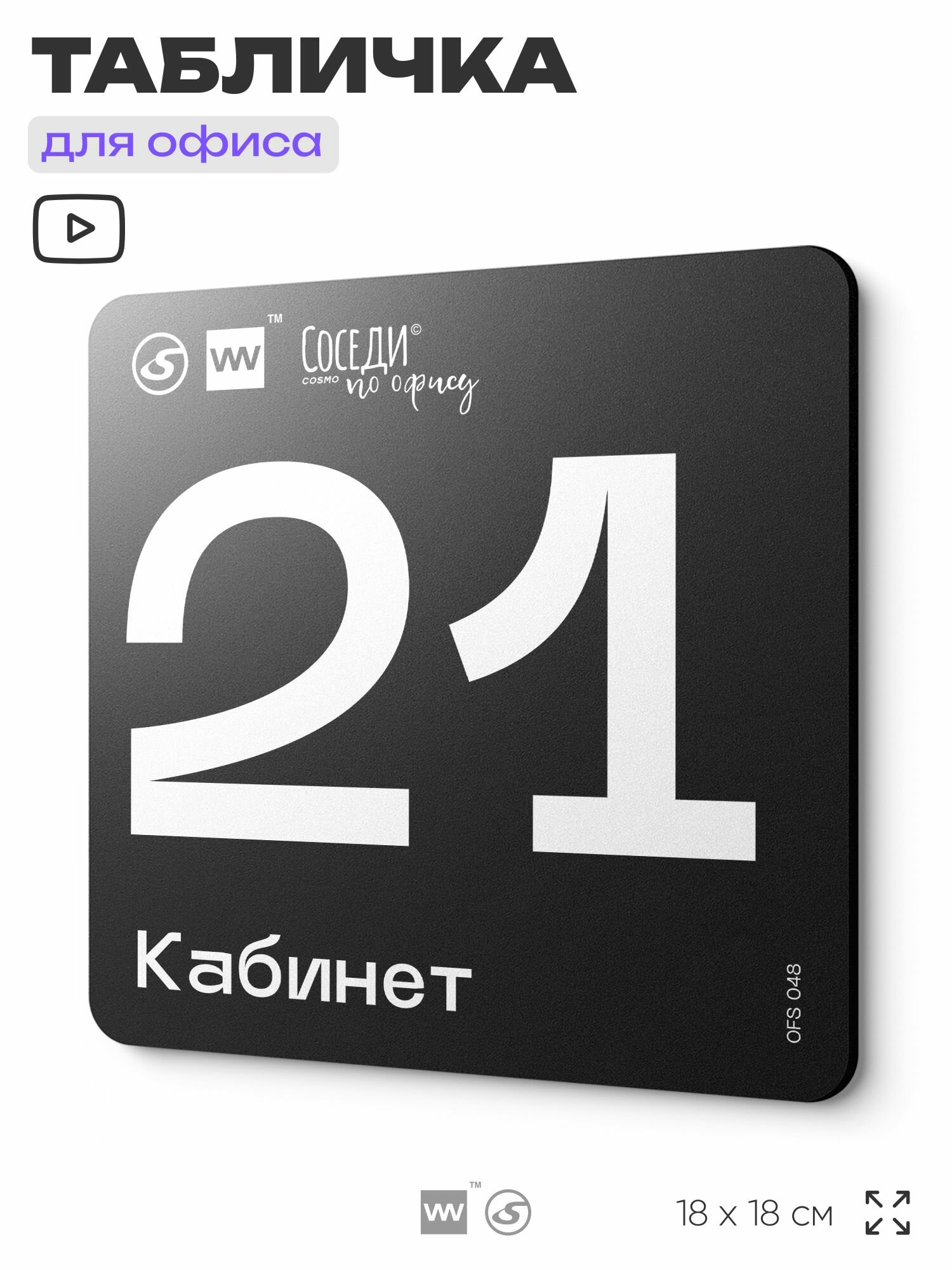Табличка информационная "Кабинет №21" 18х18 см, пластиковая, SilverPlane x Айдентика Технолоджи
