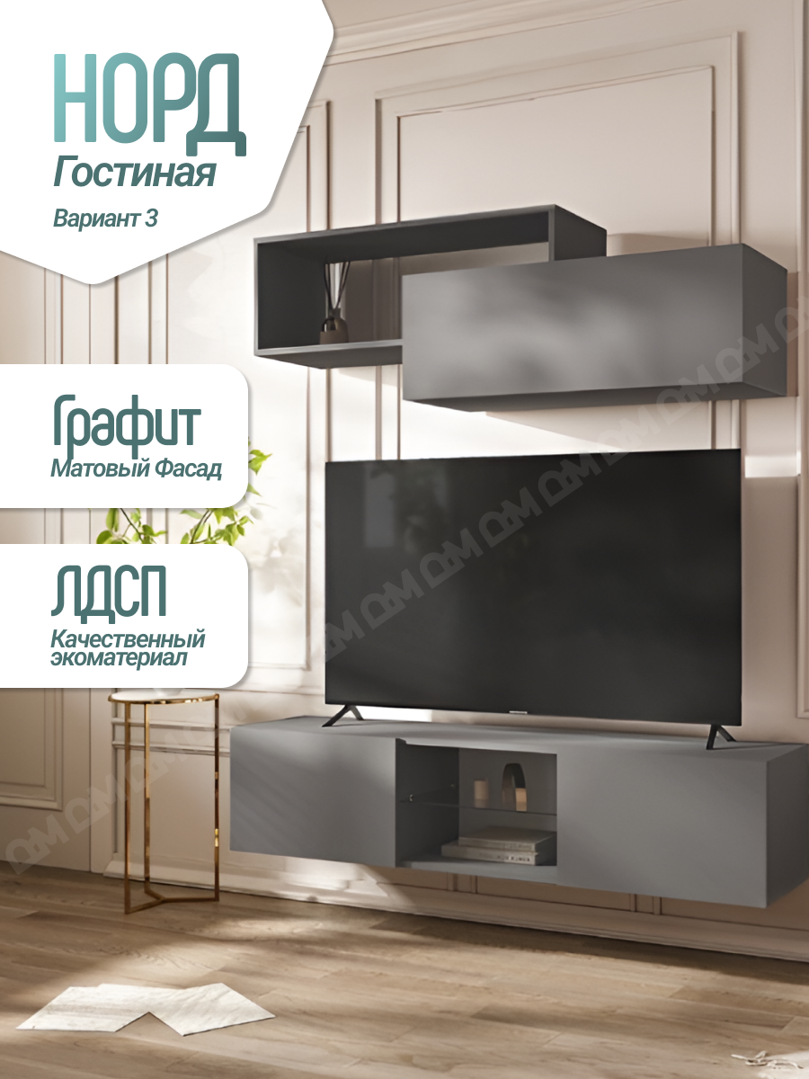 Стенка в гостиную "Норд" Вариант №3 в цвете Графит / Графит, материал ЛДСП, Миф