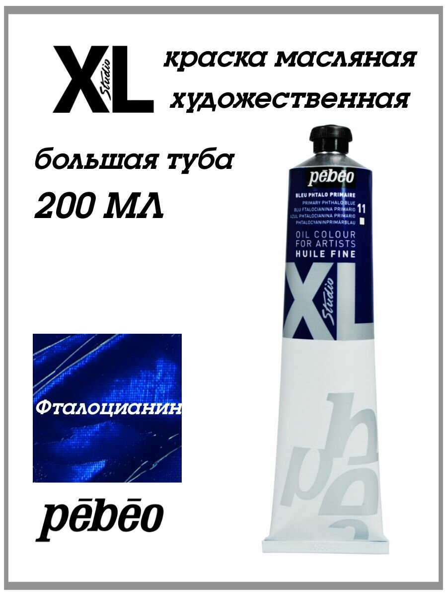 PEBEO XL краска масляная художественная, тонкотертая 200 мл, Фталоцианин синий 200011