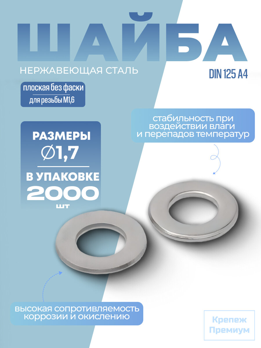 Шайба DIN 125 А4 A 1,7 [для резьбы M1,6] плоская без фаски в упак 2000 шт
