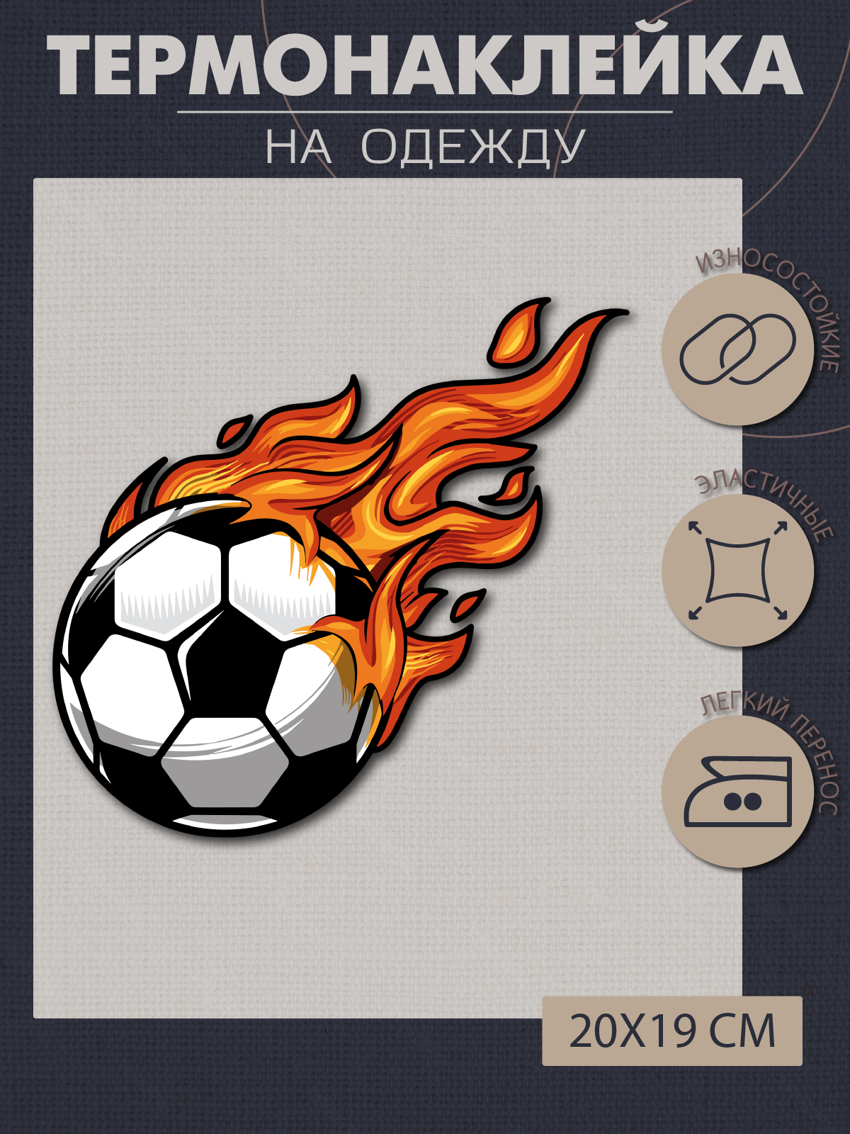 Термонаклейка для одежды футбольный мяч IvushkaART