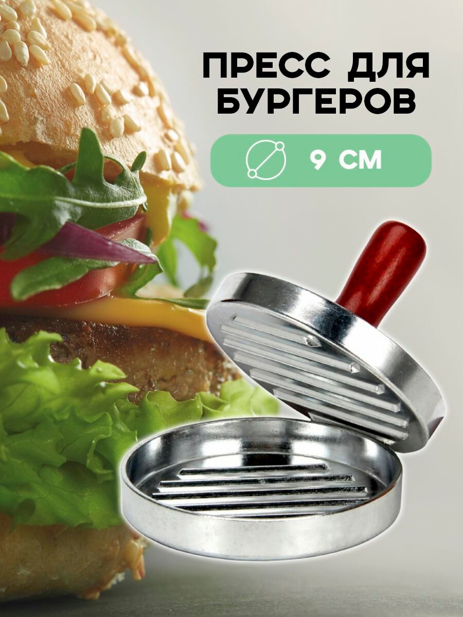 Бургер пресс/ гамбургер домашний/ диаметр 9 см