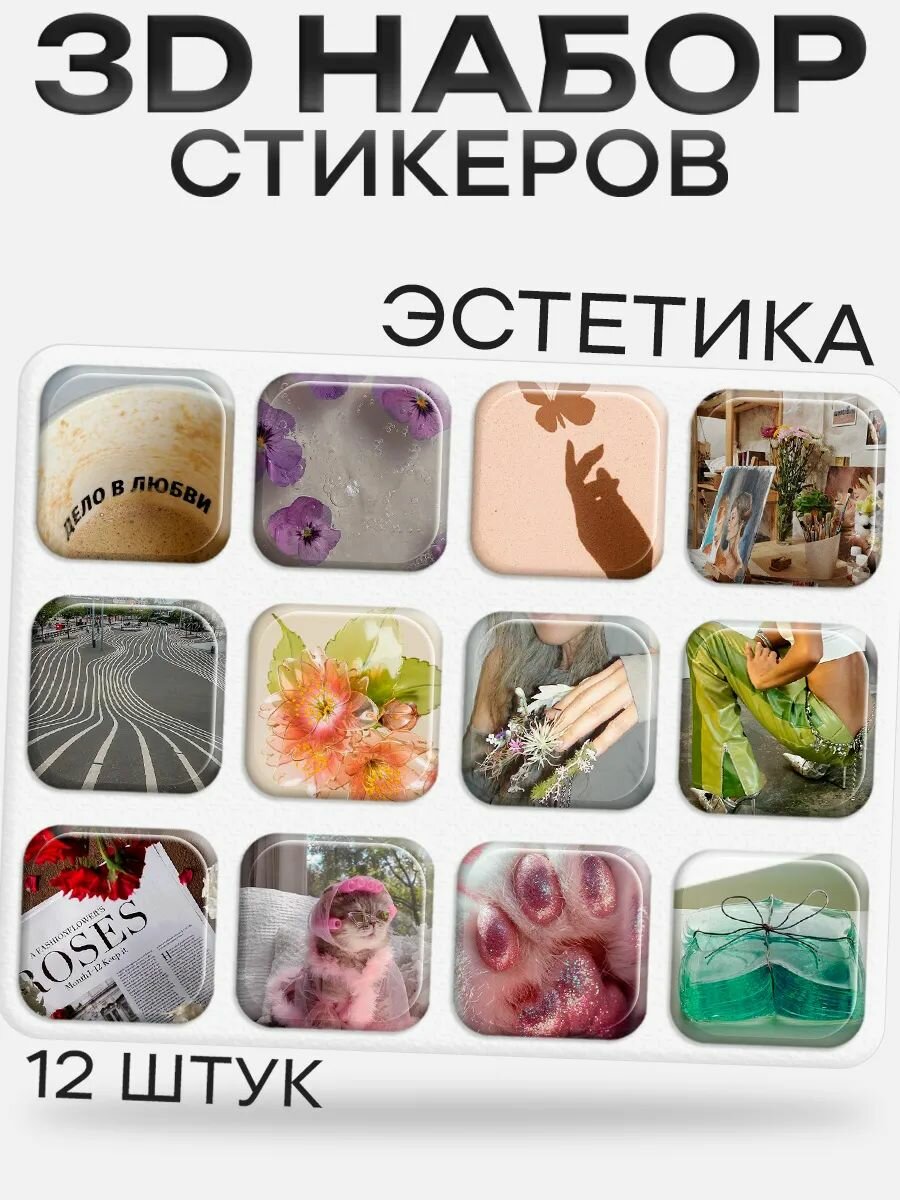 3D стикеры на телефон эстетика