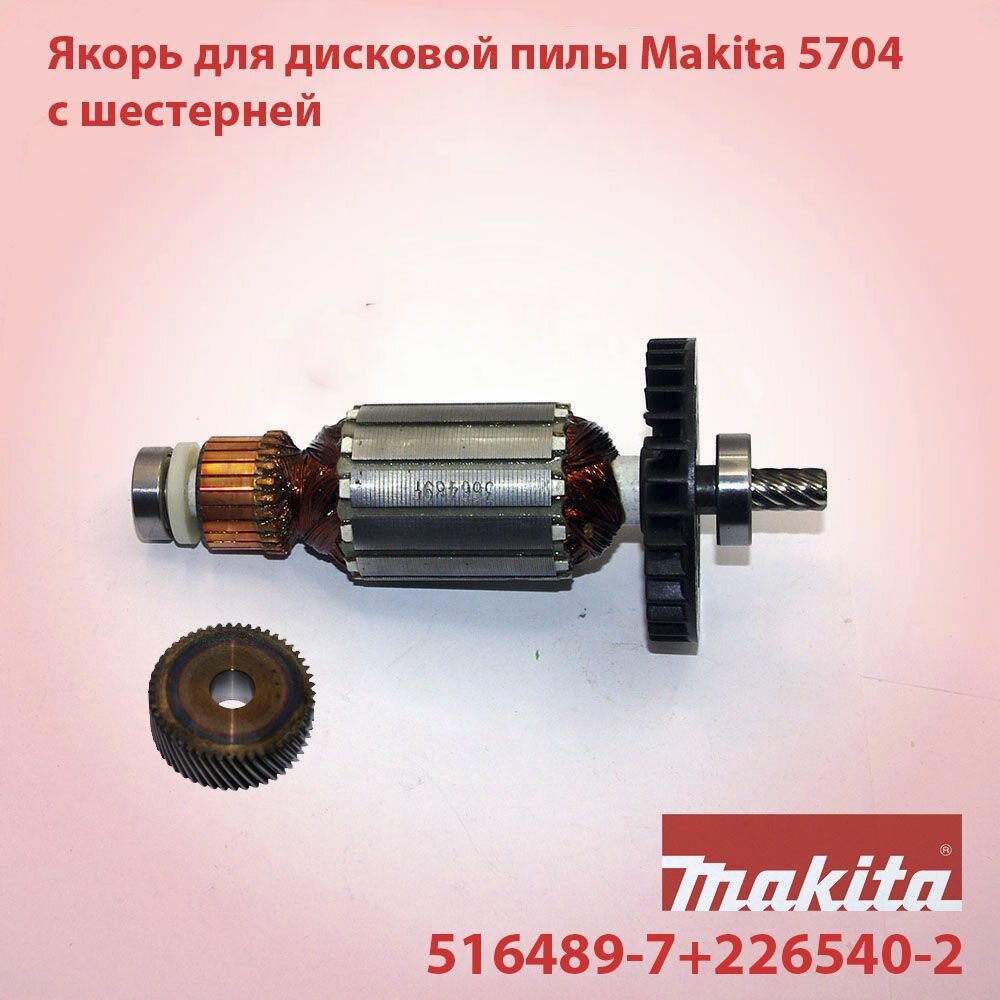 Комплект: якорь для пилы Makita 5704R с шестерней (516489-7, 226540-2)