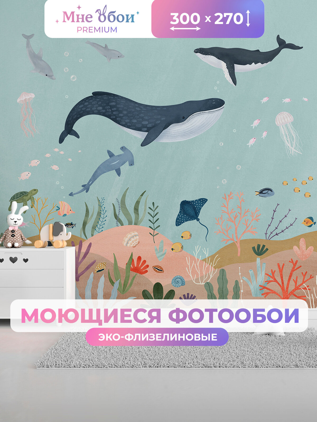 Фотообои на стену в детскую 3d 300х270 (ШхВ) фото обои для мальчика и девочки, морские животные