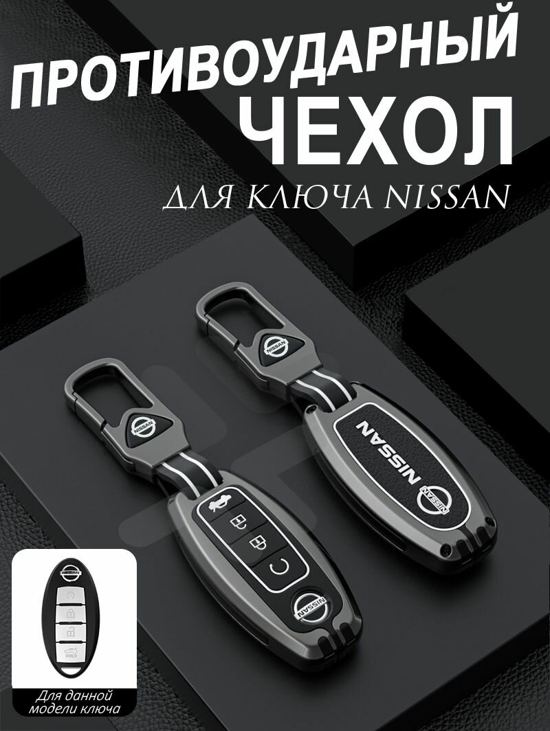 Чехол для автомобильного ключа Nissan Murano 2016-2022 металлический