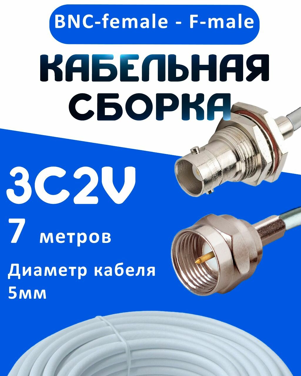 Кабельная сборка 75 Ом на 3C-2V белого цвета с разъемами BNC-female - F-male, 7 метров