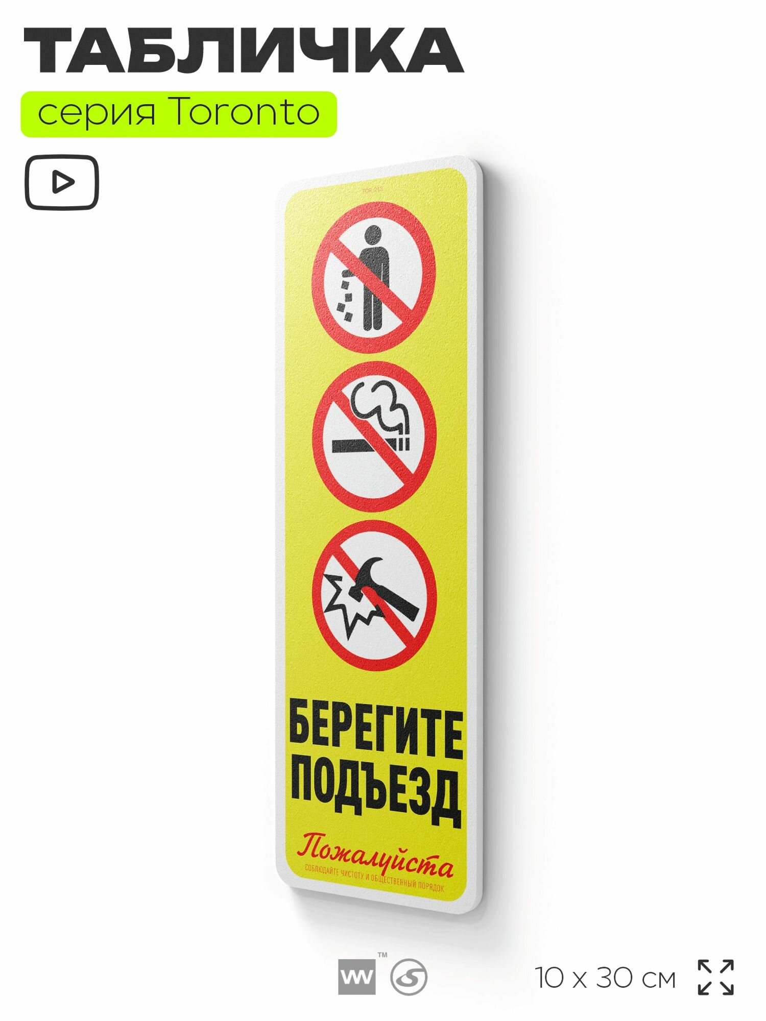 Табличка "Берегите подъезд", на дверь и стену, информационная, пластиковая с двусторонним скотчем, 10х30 см, Айдентика Технолоджи