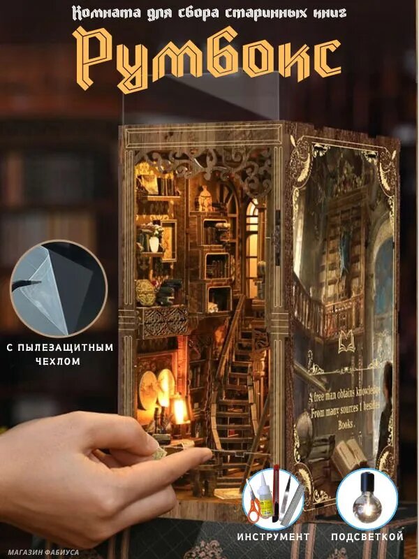 Румбокс/Интерьерный конструктор, Комната для сбора старинных книг, с пылезащитным чехлом, Магазин Фабиуса