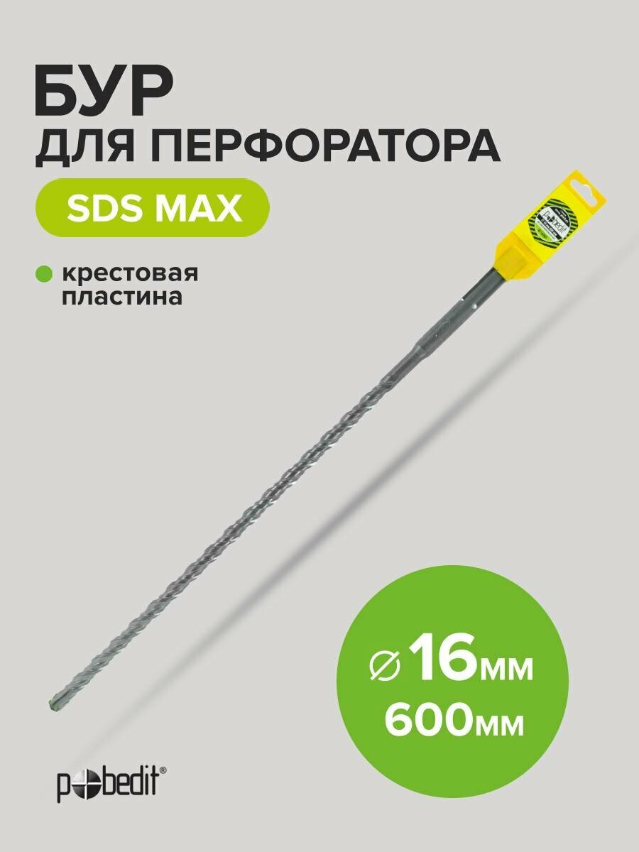Бур для перфоратора по бетону SDS-MAX 16х600 с крестовой пластиной Pobedit