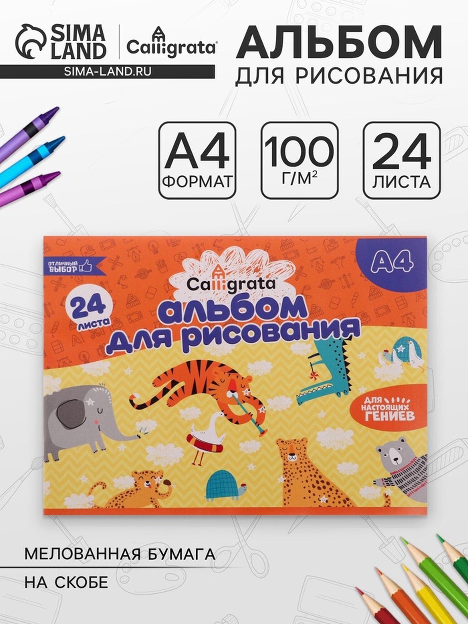 Альбом для рисования А4, 24 листа на скрепке Calligrata, обложка мелованная бумага, блок 100 г/м²