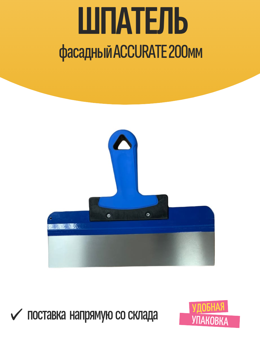 Шпатель фасадный ACCURATE 200мм, нержавеющая сталь, арт. Ш70-2К-200