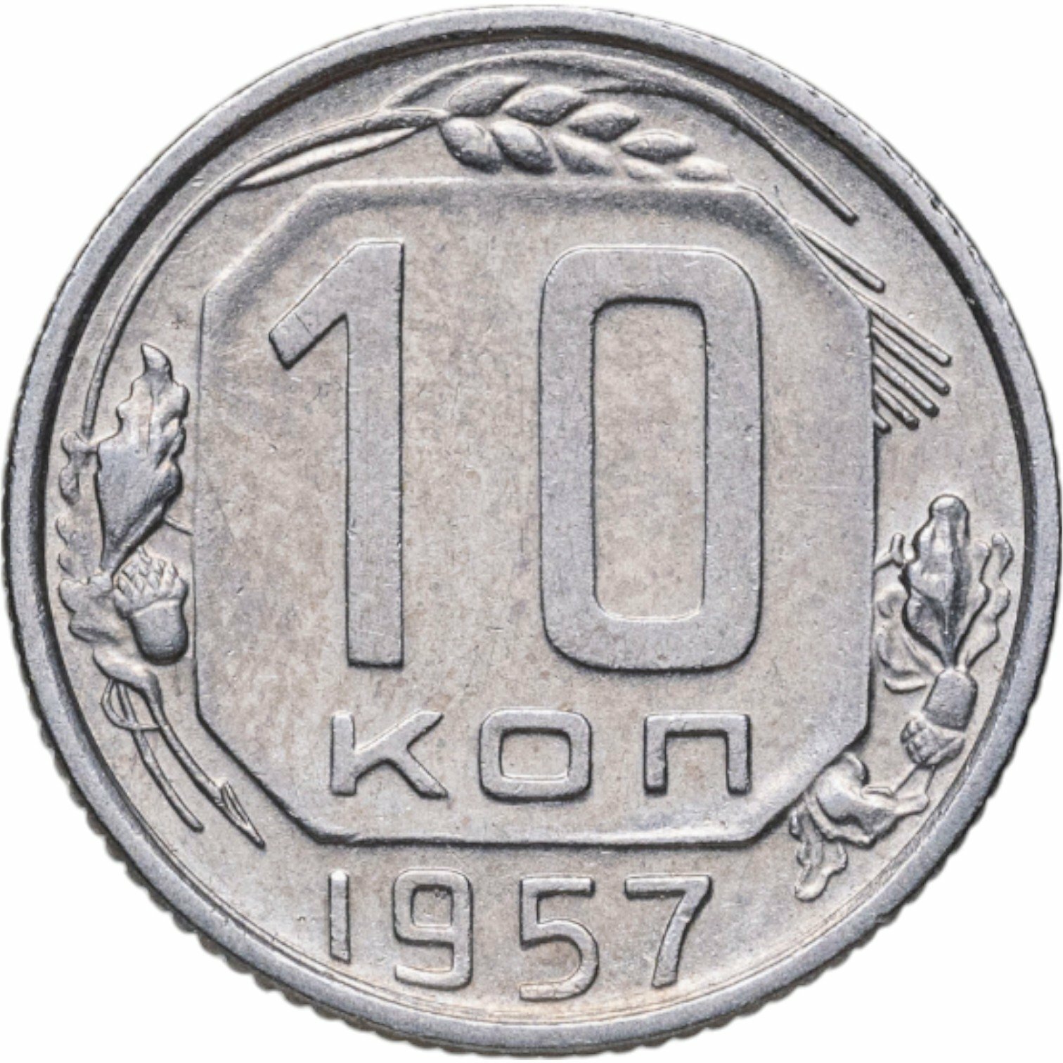 10 копеек 1957, Мельхиор медь-никель, в сохранности UNC