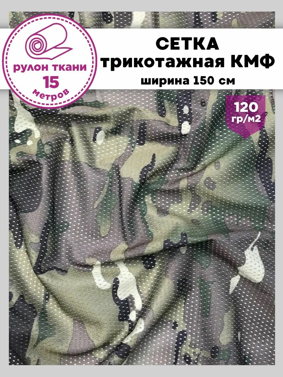 Камуфлированная сетчатая ткань КМФ "Мультикам"/ сетка трикотажная, ш-150 см, рулон 15 метров