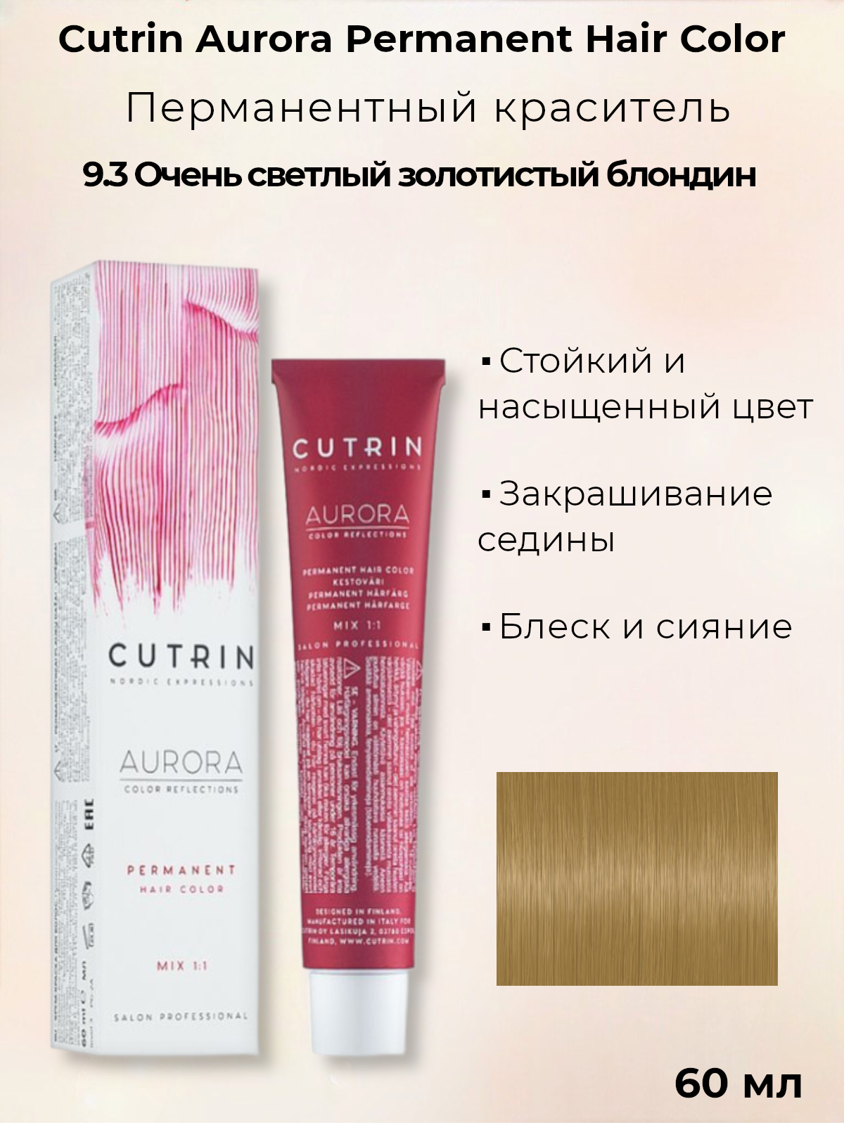 Краска для волос Cutrin Aurora Permanent Hair Color, 9.3