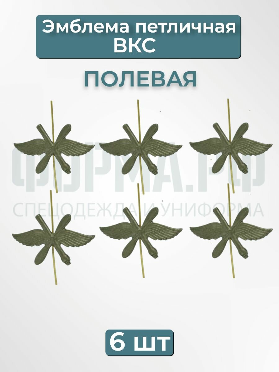 Эмблема петличная ВКС защитная 6шт