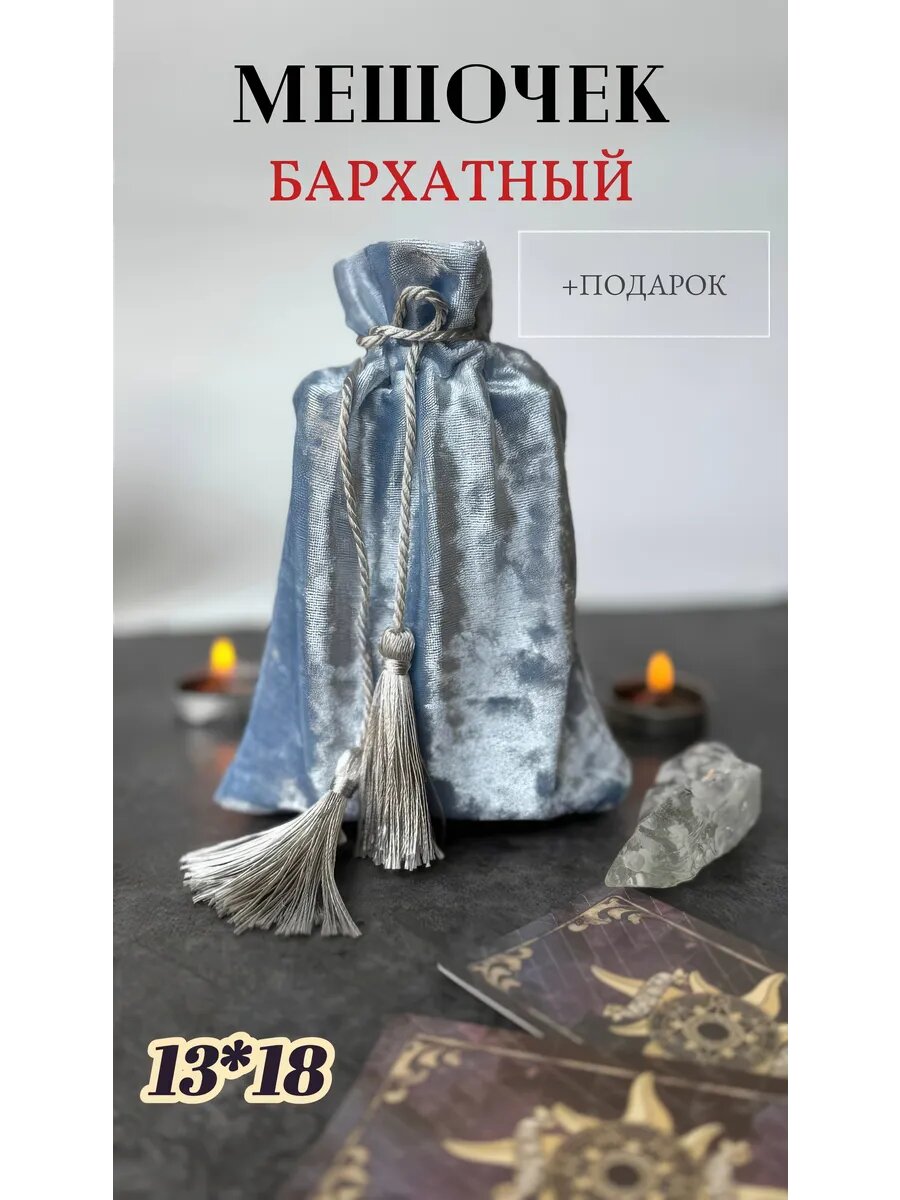 Мешочек бархатный для украшений, подарков, карт Таро.13х18мм