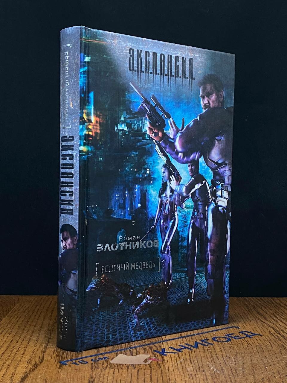 Книга. Бешеный медведь 2011 (2044427749737)