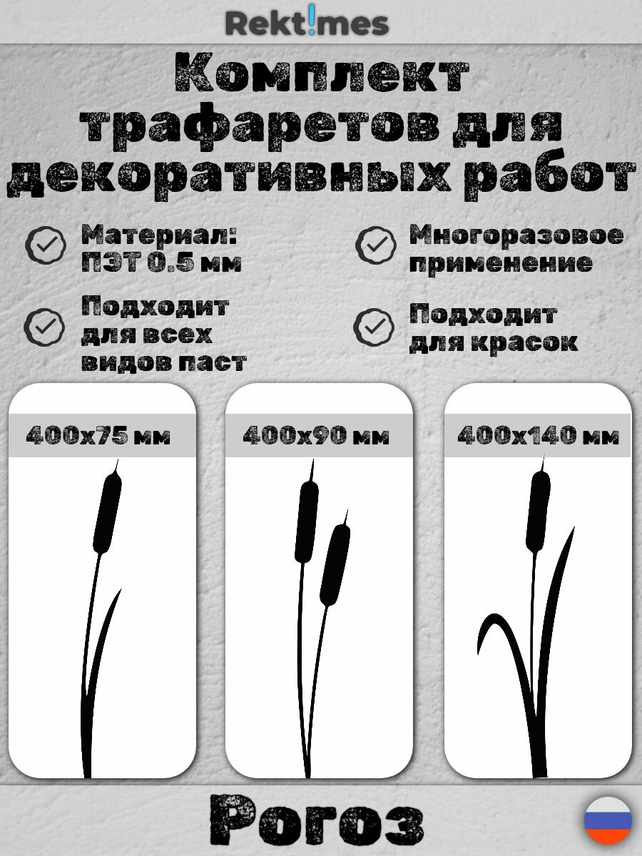 Комплект трафаретов для декоративных работ многоразовый "Рогоз" №3, ПЭТ 0.5мм, для штукатурки и покраски