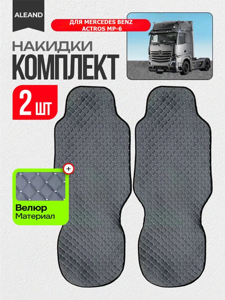 Накидки/чехлы на Mercedes-benz actros mp6.