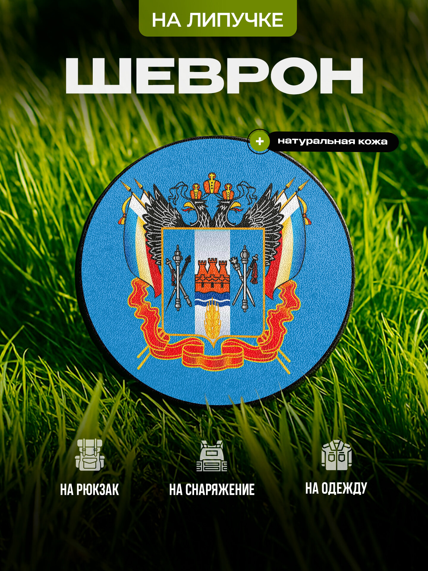 Шеврон IREVIVE кожаный с принтом Герб Ростовская область на липучке, для военного, аксессуар на форму