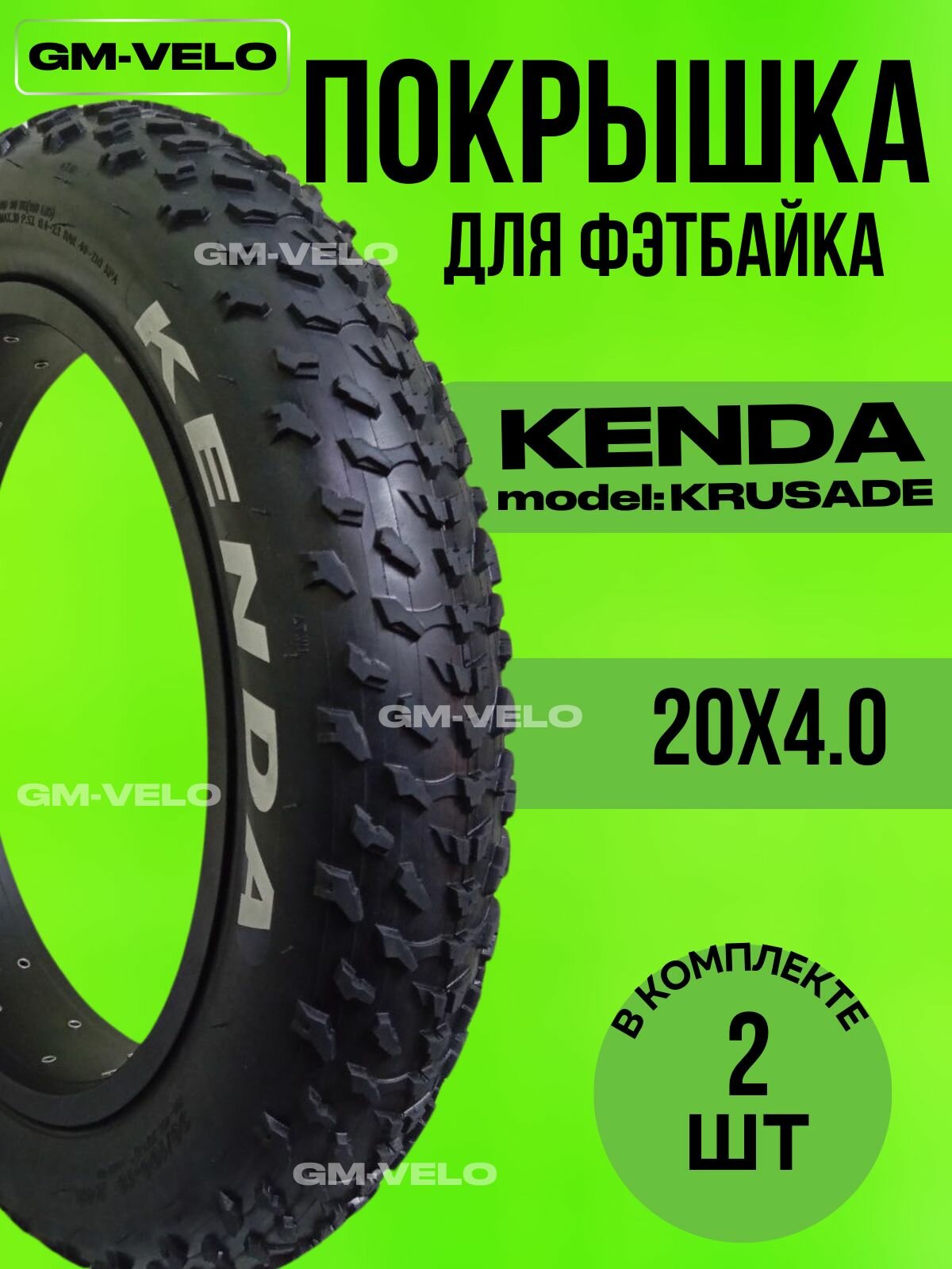 Покрышка для фэтбайка 20x4.0 KENDA CRUSADE, ( Fatbike) 2 шт.