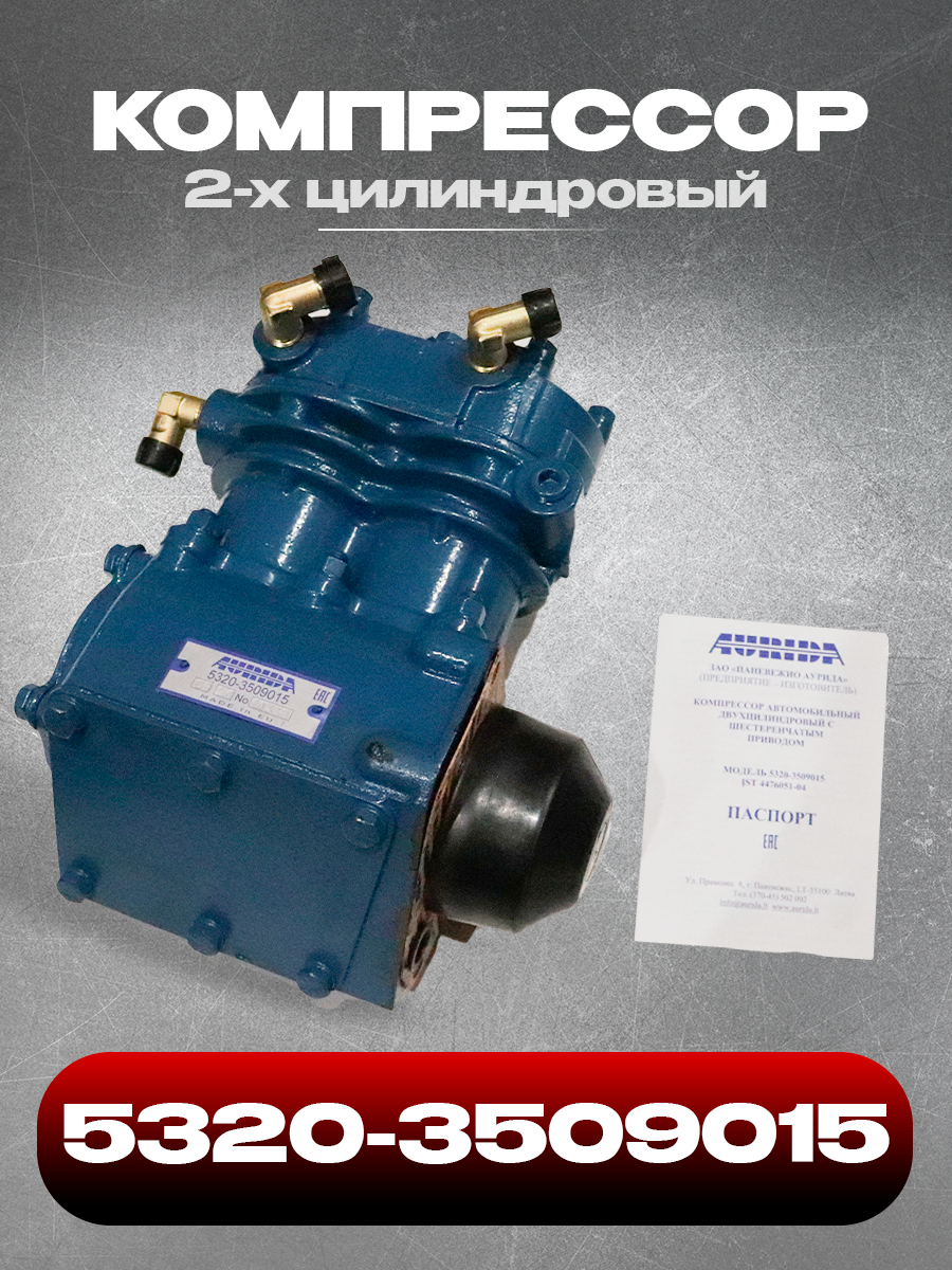 Компрессор 5320-3509015 2-х цилиндровый Камаз (Литва)
