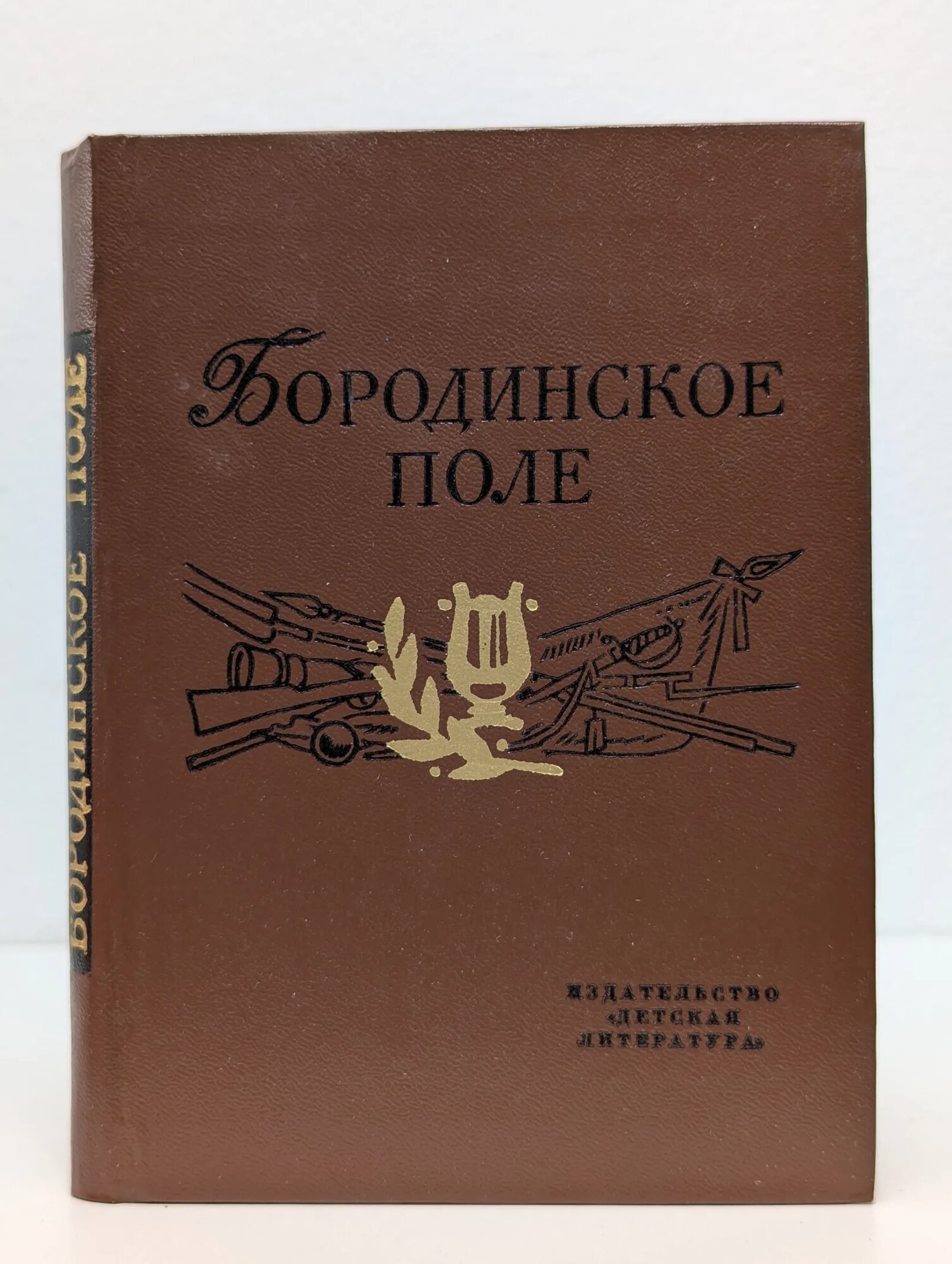 Бородинское поле. 1812 год в русской поэзии Сборник 1984