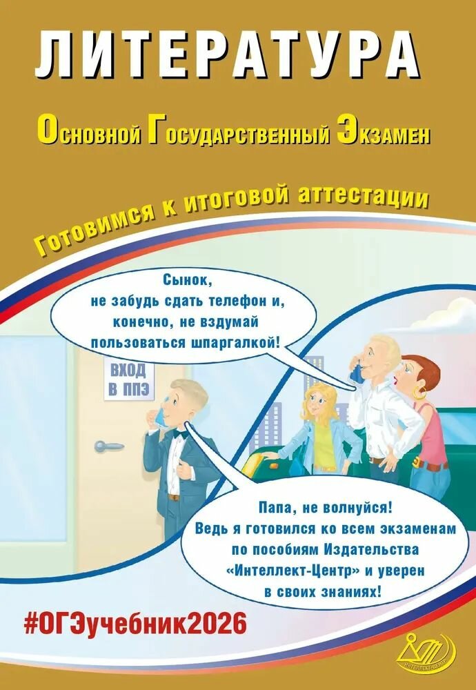 ОГЭ 2026 Литература (Ерохина Е. Л.) (Интеллект-Центр, 2026)
