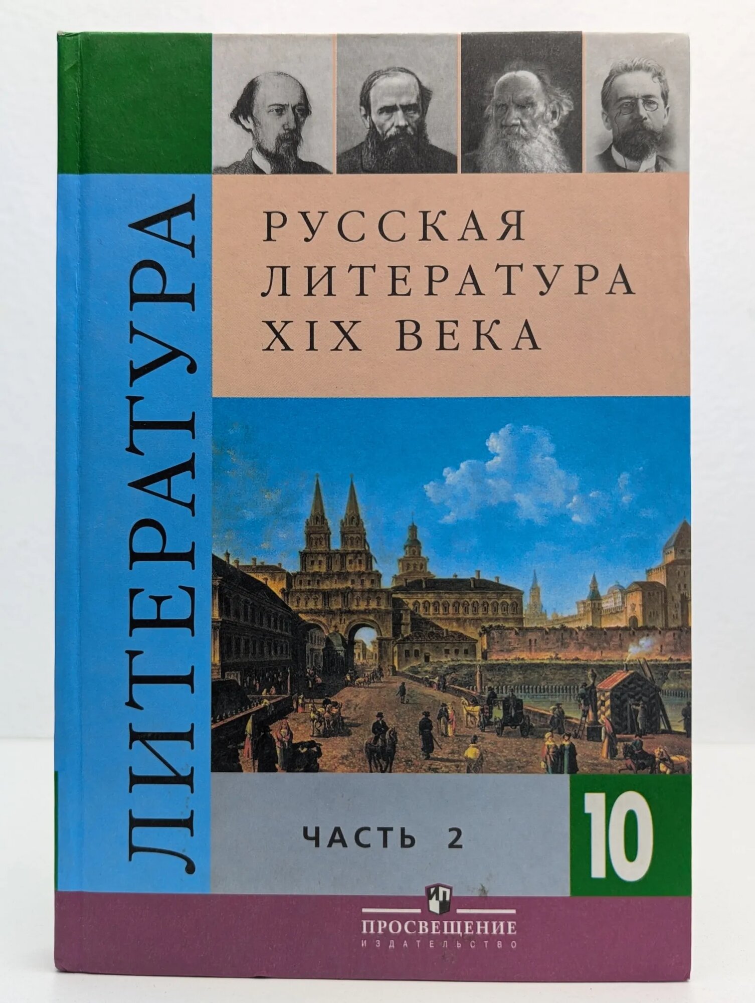 Русская литература XIX века. 10 класс. Часть 2. Учебник Коровин Валентин Иванович, Вершинина Наталья Леонидовна, Капитанова Людмила Анатольевна (ред.) 2006