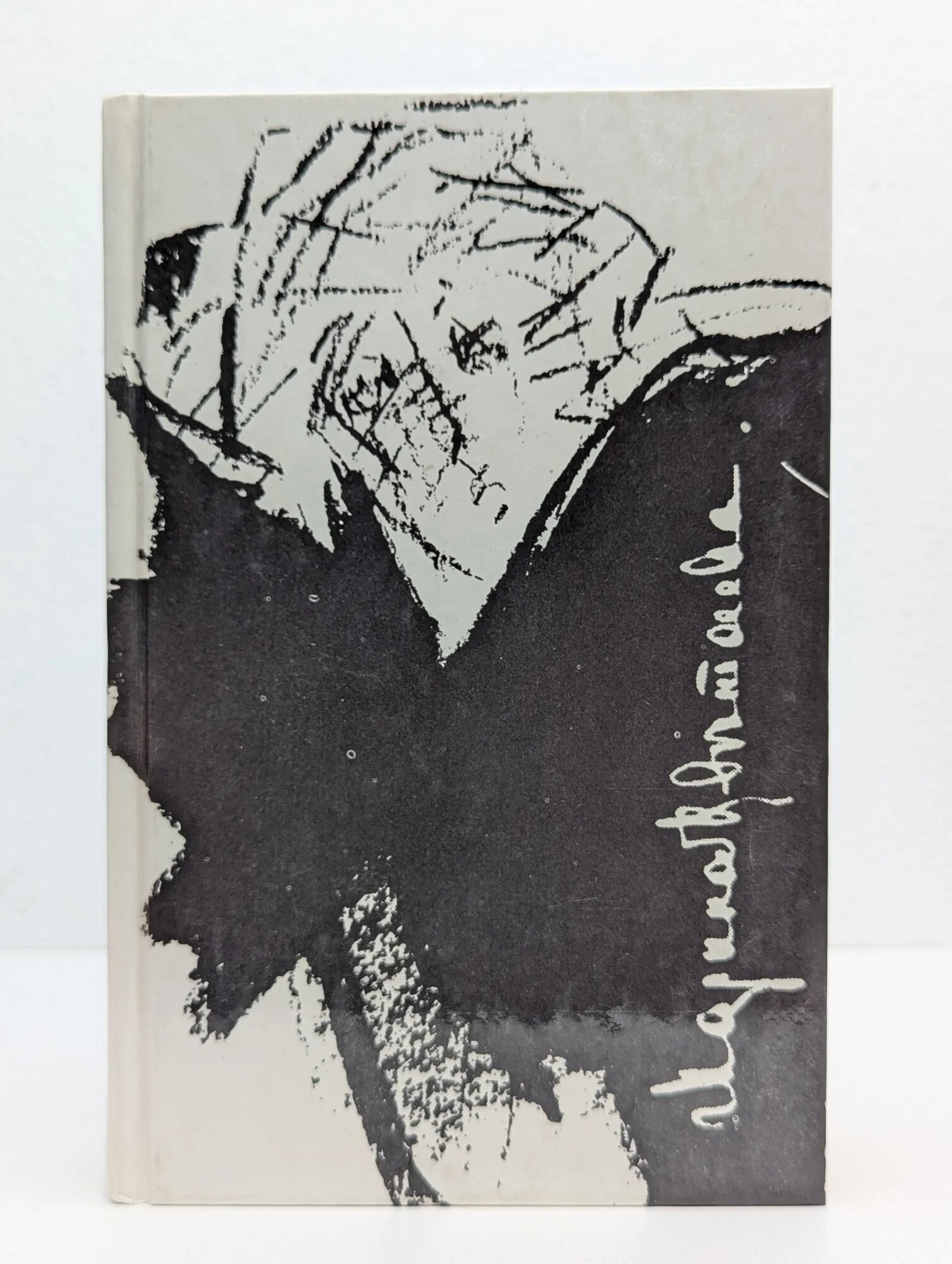 Марина Цветаева. Стихотворения. Поэмы Цветаева Марина Ивановна 1991