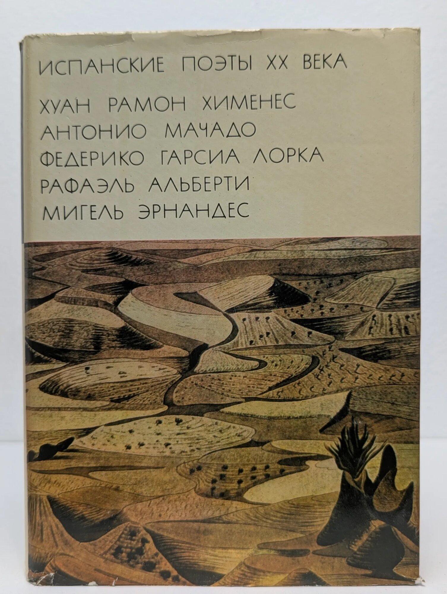 Испанские поэты XX века Сборник 1977