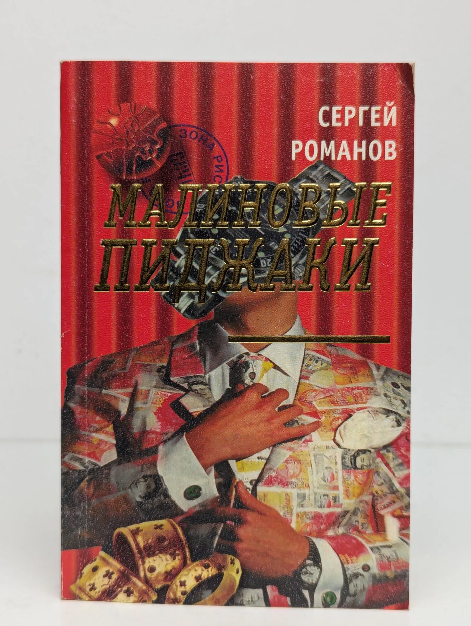 Малиновые пиджаки, или Всё о новых русских Романов Сергей 1997