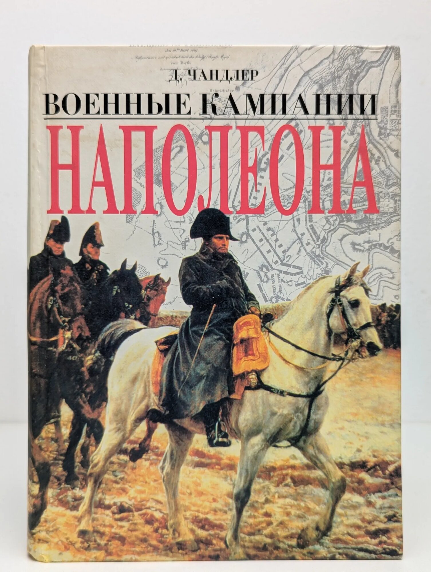 Военные кампании Наполеона. Триумф и трагедия завоевателя Чандлер Дэвид 1999