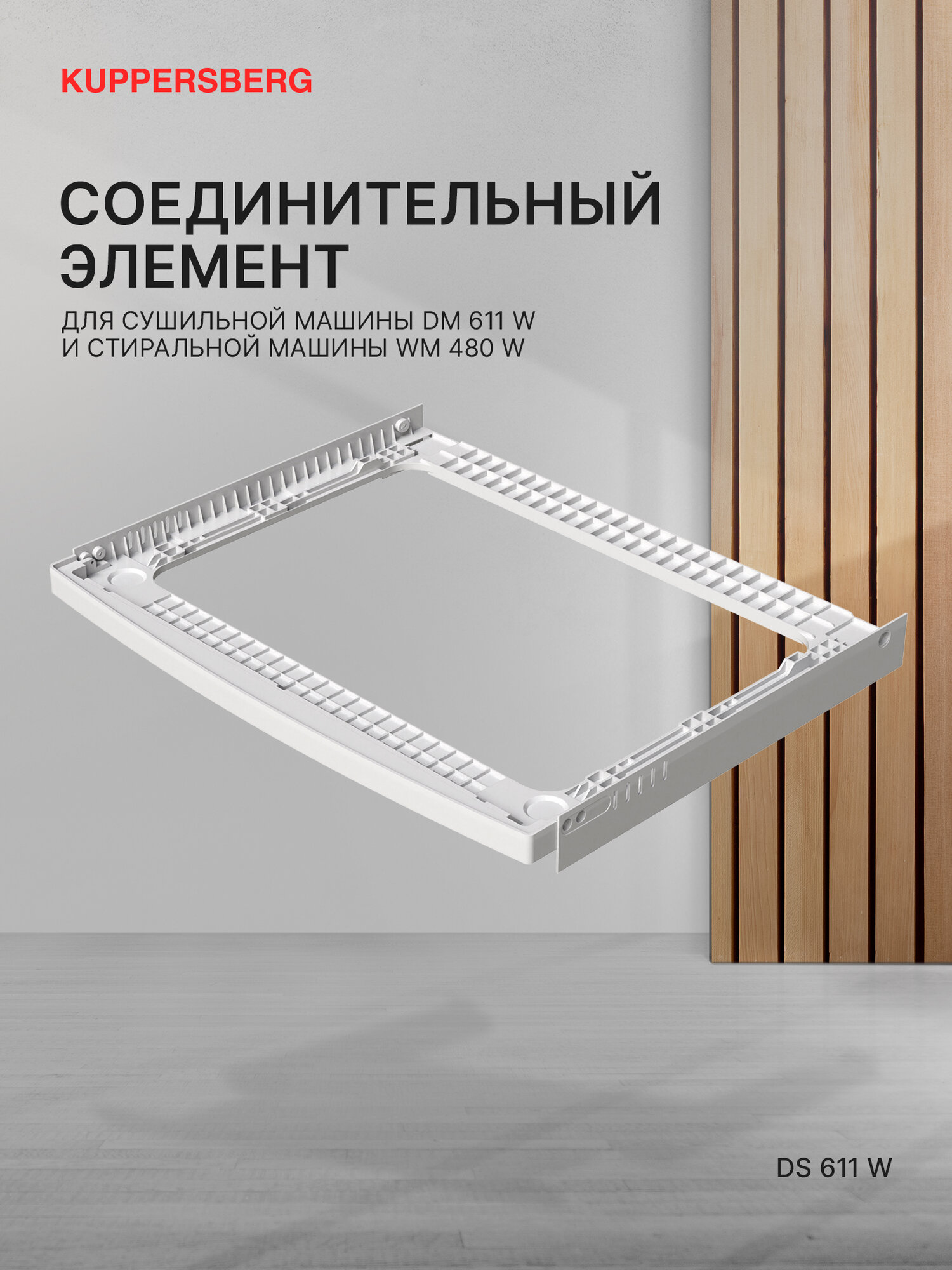 Соединительный элемент Kuppersberg для сушильной машины DS 611 W (Модификация 2025 года)