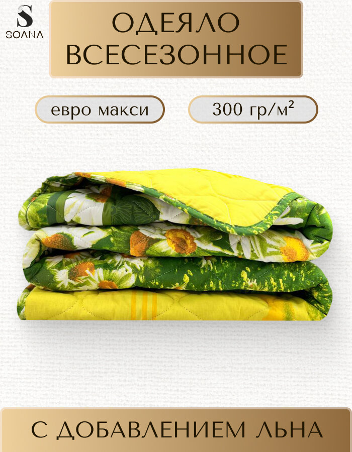 Одеяло SOANA "Лен", евро, всесезонное, гипоаллергенное, хлопок, 215x240см