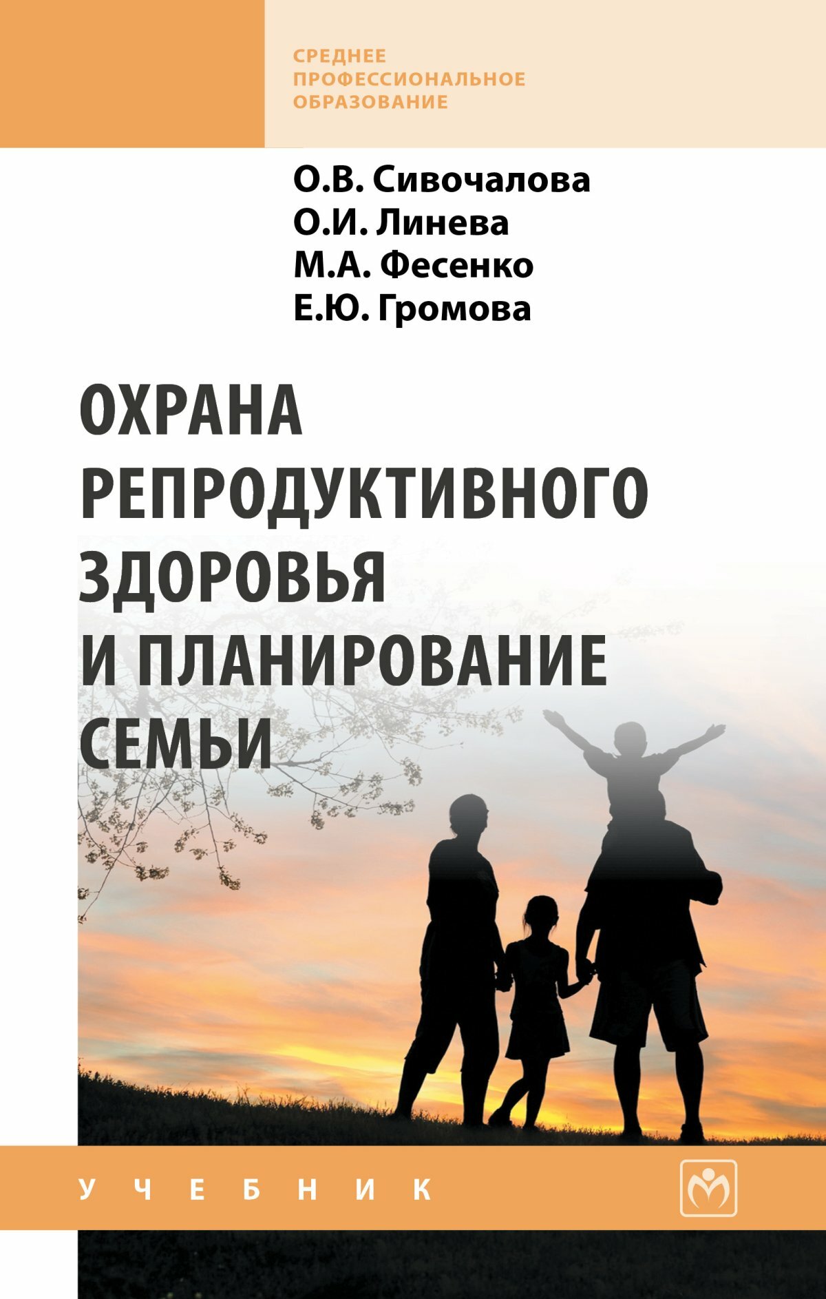 Охрана репродуктивного здоровья и планирование семьи: Уч.-М: НИЦ ИНФРА-М,2026