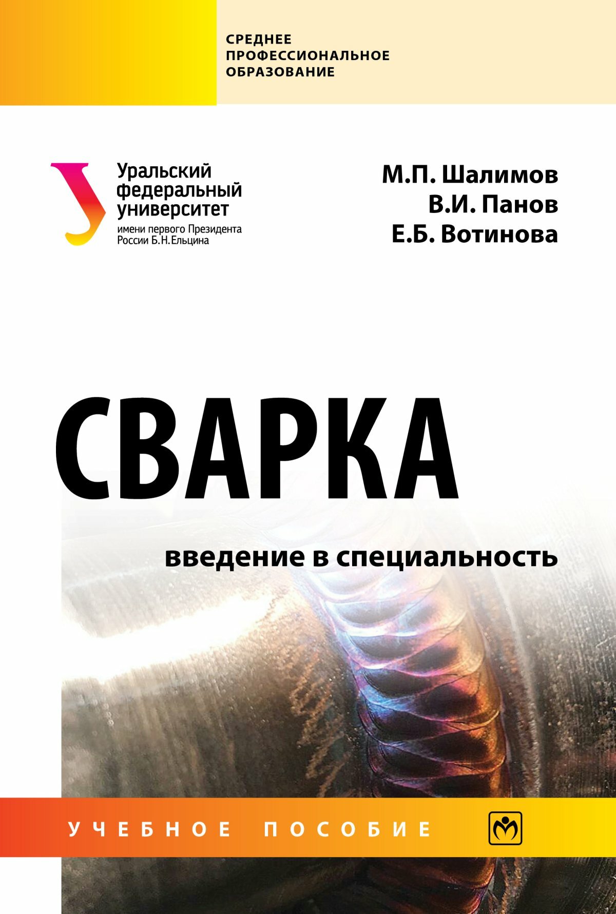 Сварка: введение в специальность: Уч. пос. Шалимов М. П, Панов В. И, Вотинова Е. Б. СПО