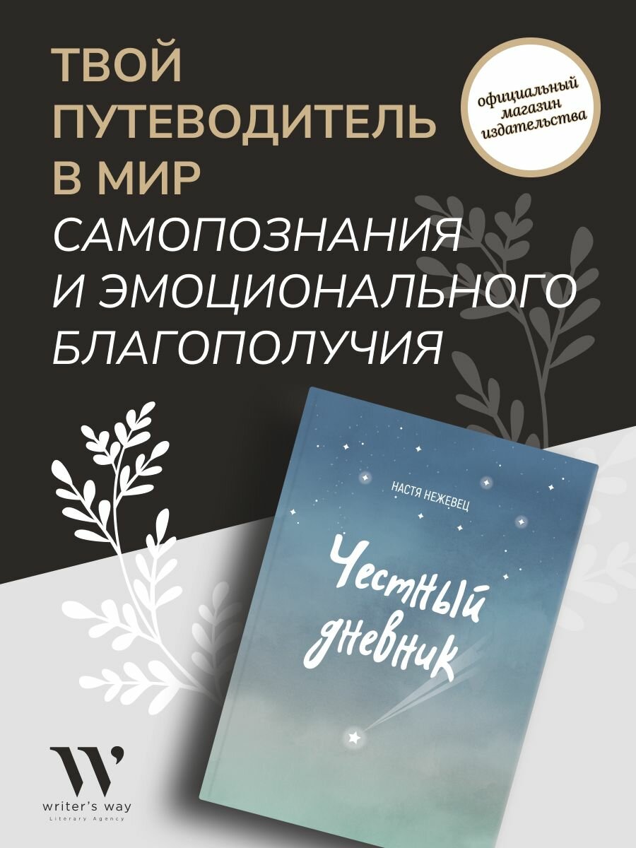 Честный дневник. Анастасия Нежевец