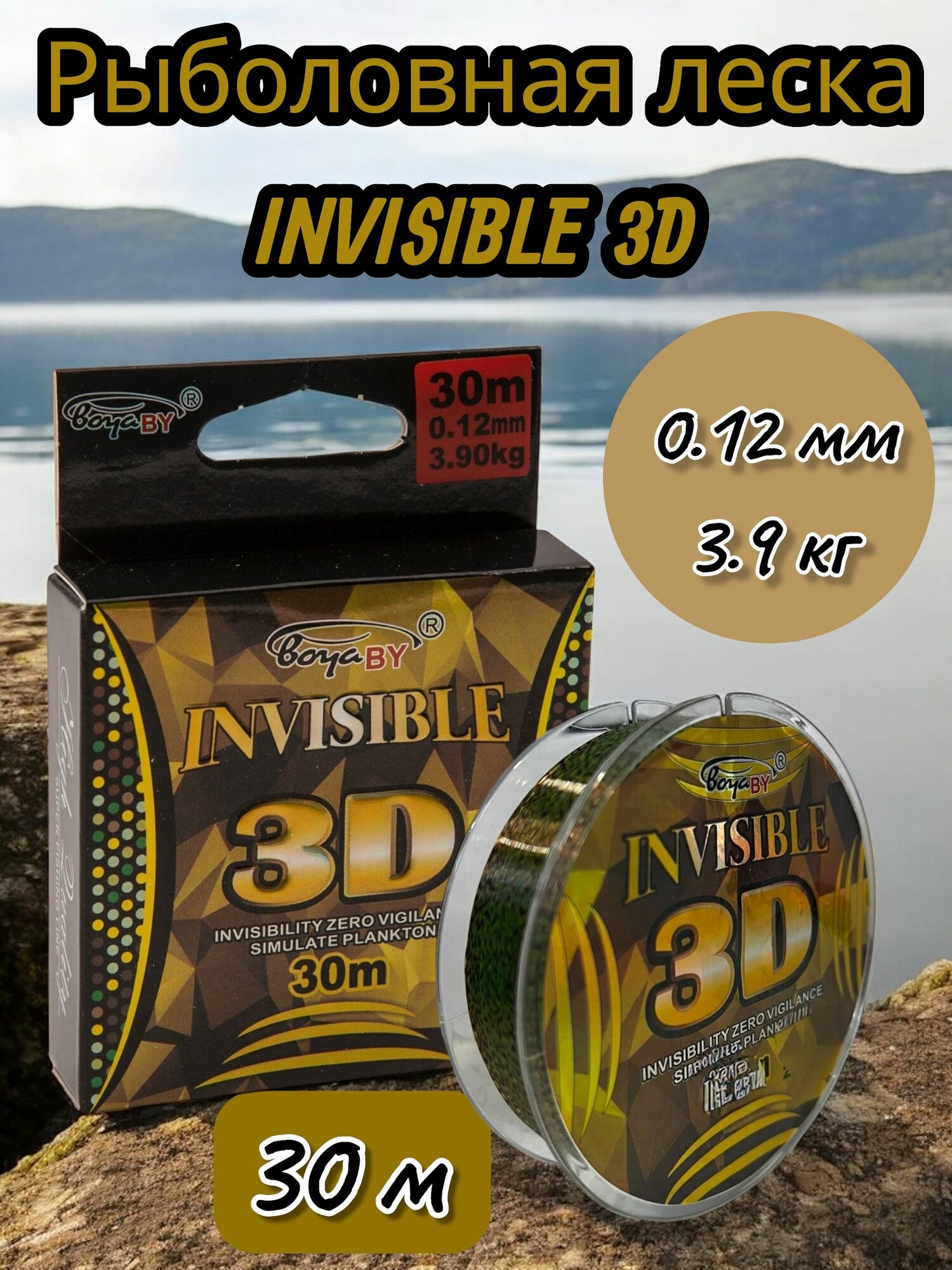 Леска рыболовная BoyaBy, леска монофильная INVISIBLE 3D 30м, 0.12 mm 3.9 kg
