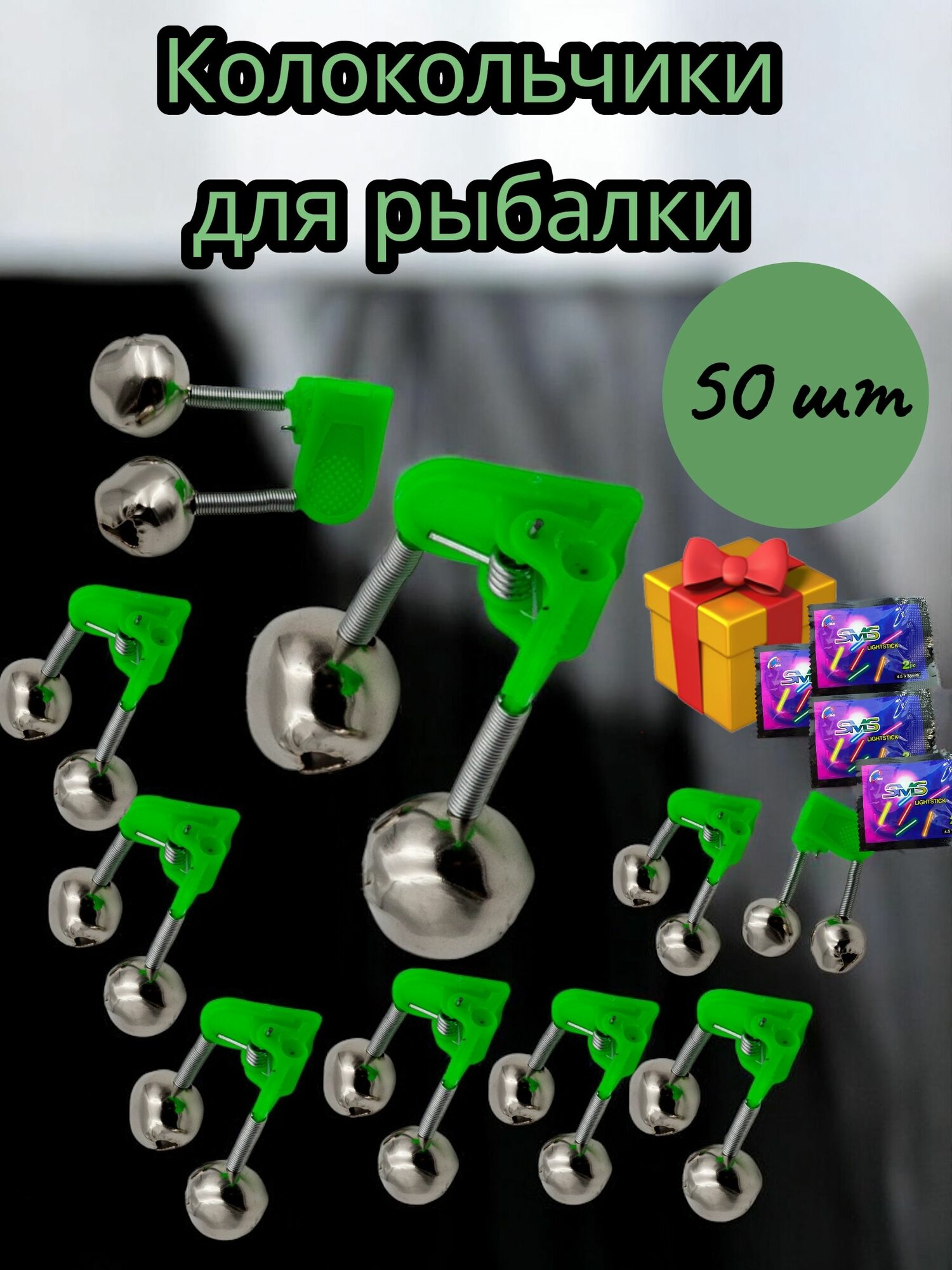 Колокольчик (бубенчик) для рыбалки, сигнализатор поклевки, набор 50 шт, для фидера. Подарок