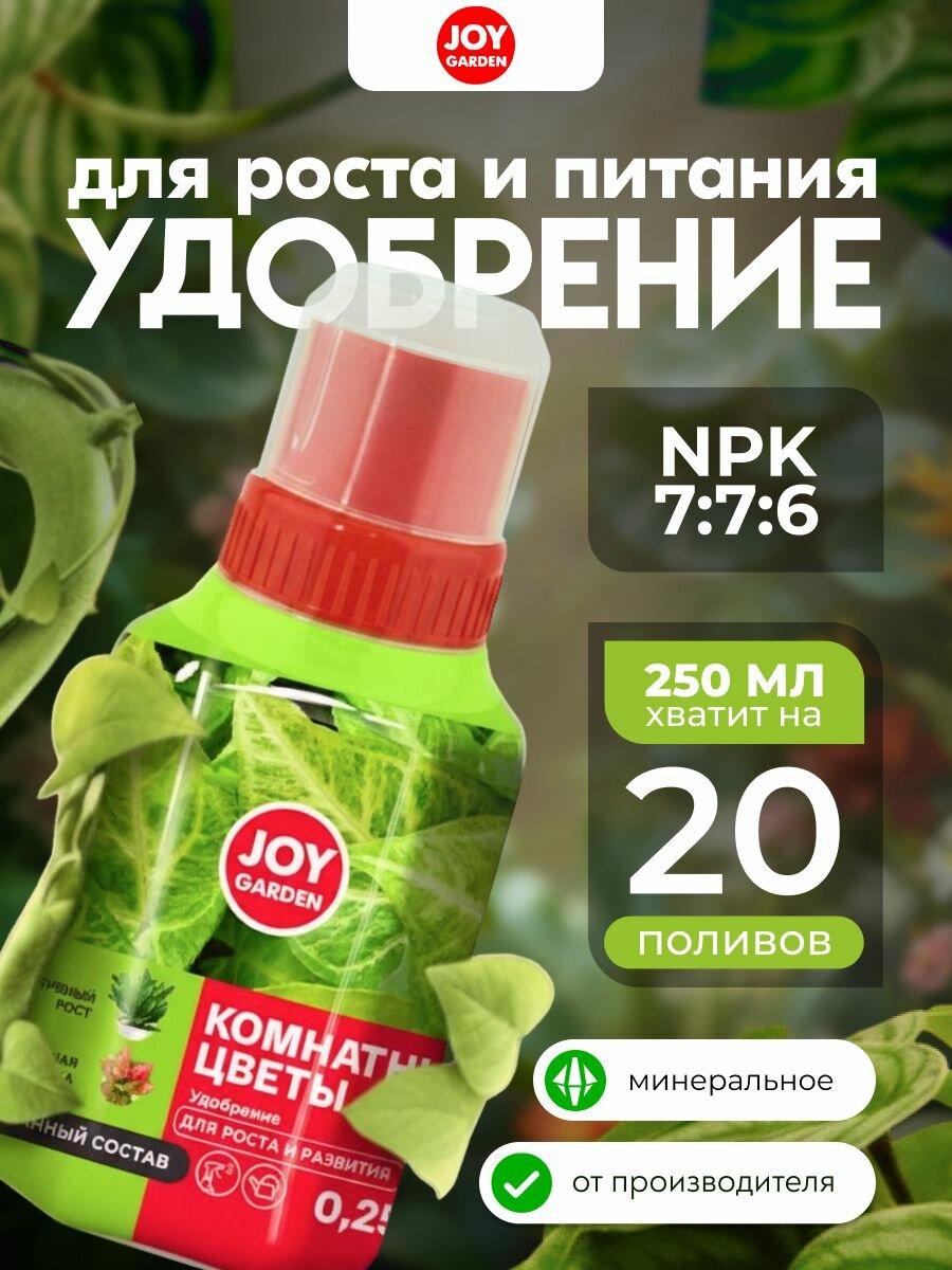 JOY GARDEN Минеральное удобрение для комнатных растений, для роста и развития, 250 мл