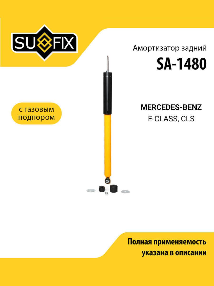 Амортизатор задний правый/левый для MERCEDES-BENZ E-CLASS, CLS / SUFIX SA-1480