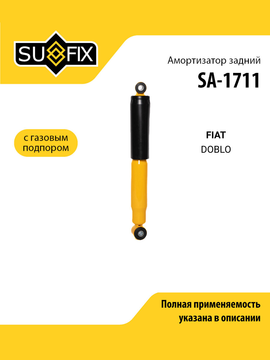 Амортизатор задний правый/левый для FIAT DOBLO / SUFIX SA-1711