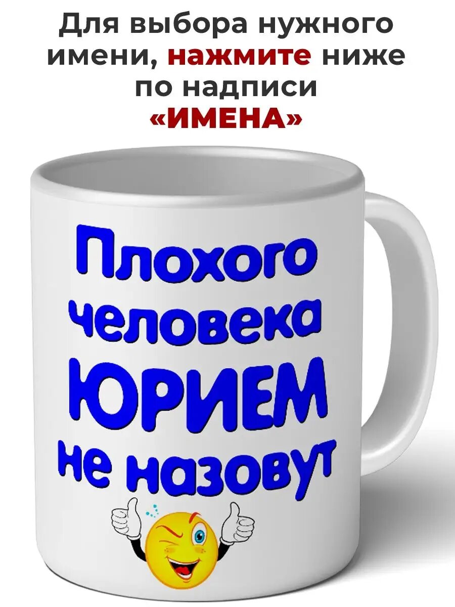 Кружка плохого человека Юрием не назовут керамическая