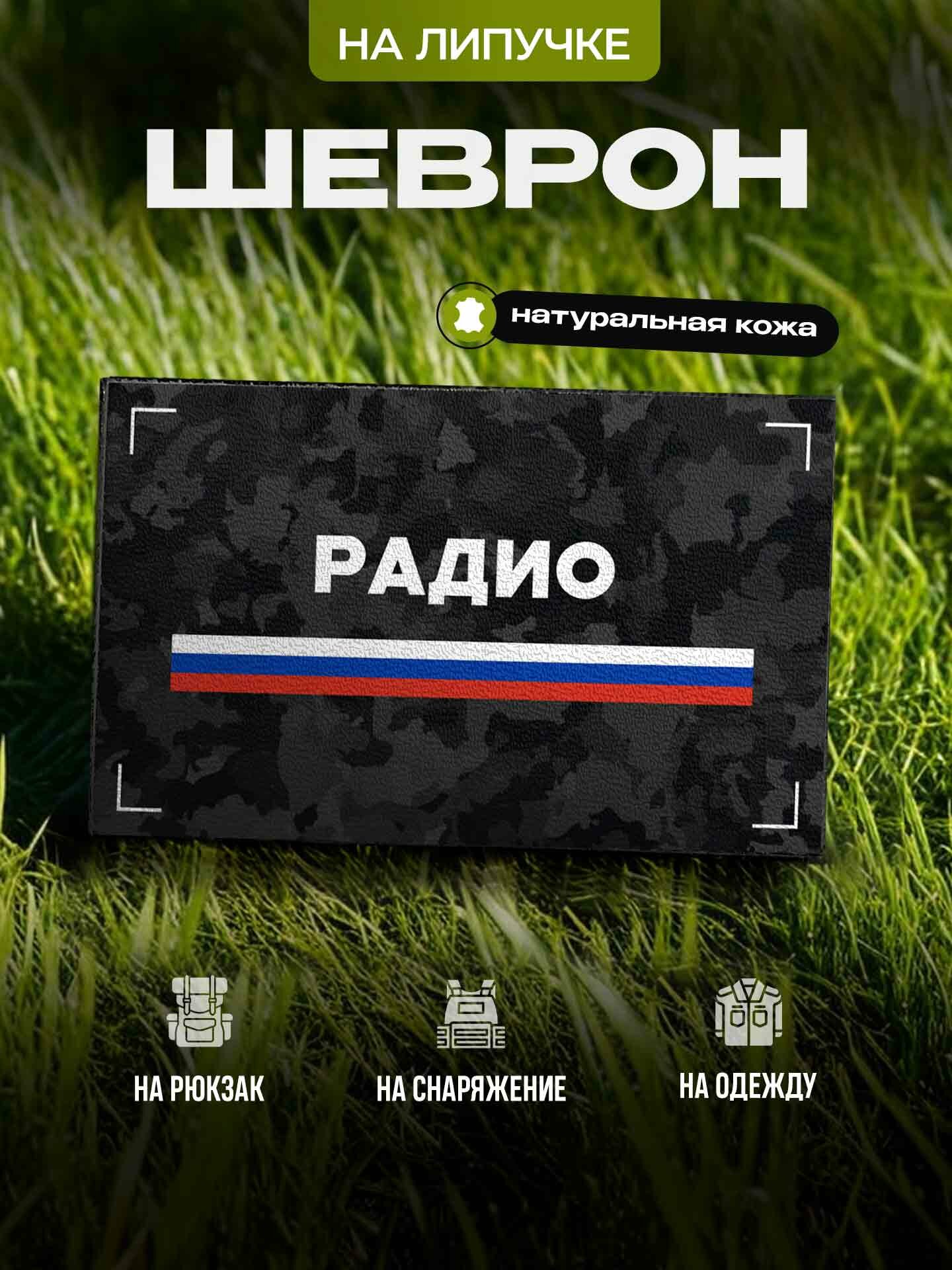 Шеврон IREVIVE кожаный с принтом с позывным Радио на липучке, для военного, аксессуар на форму, рюкзак, подарок солдату