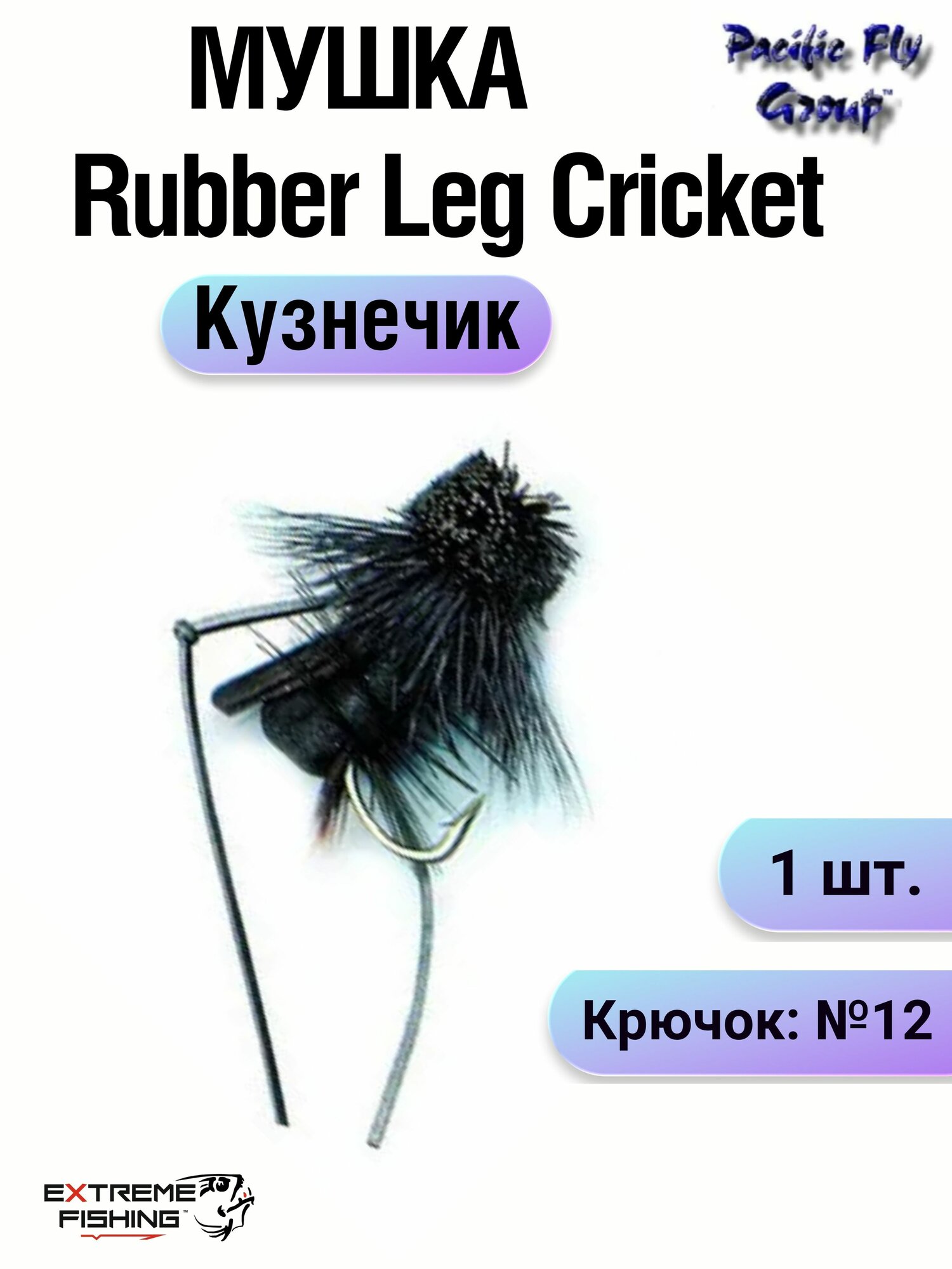 Мушка PFG Rubber Leg Cricket №12, (T304)